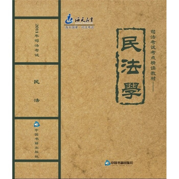 2011年司法考试考点精读教材：民法学