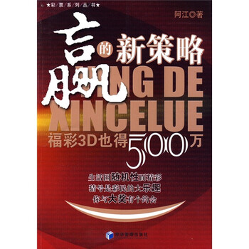 赢的新策略：福彩3D也得500万