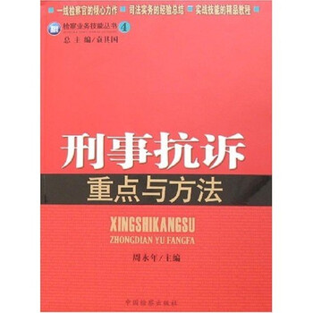 [正版图书]~~业务技能丛书4：刑事抗诉重点与方法