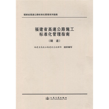 福建省高速公路标准化管理系列指南：福建省高速公路施工标准化管理指南（隧道）