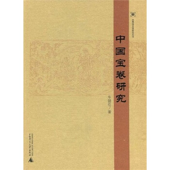 中国宝卷研究
