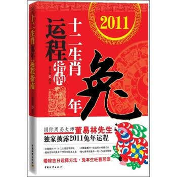 十二生肖兔年运程指南[  2011]9787504735782