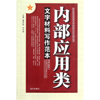 内部应用类文字材料写作范本9787509401033蓝天