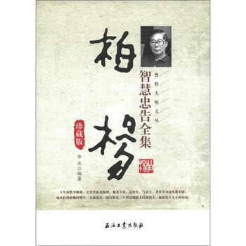 柏杨智慧忠告全集珍藏版9787502188887石油工业