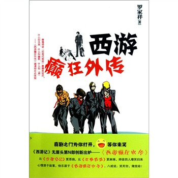 西游癲狂外传9787221094537