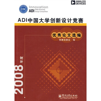 2008年度ADI中国大学创新设计竞赛优秀论文选编
