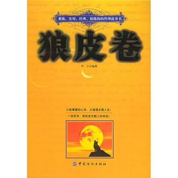   狼皮卷9787506436526中国纺织