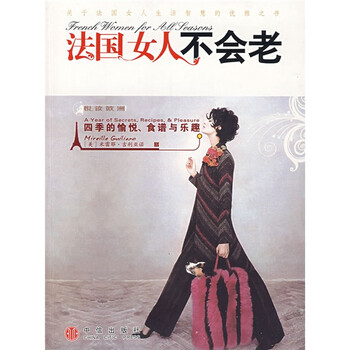 正版书籍 法国女人不会老9787508610603