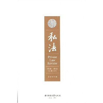 私法  第6辑。第1卷（总第11卷）9787560942230