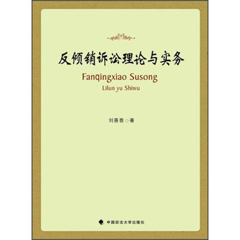 反倾销诉讼理论与实务