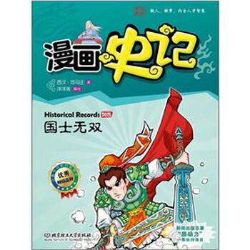   漫画史记-国士无双9787564056735北京理工