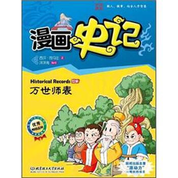 漫画中国：漫画史记[ 万世师表]9787564056759