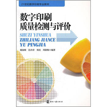 数字印刷质量检测与评价