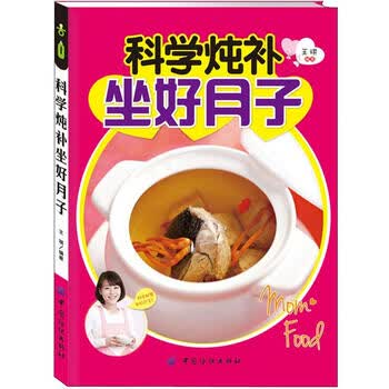 正版书籍 科学炖补做好月子9787506486033
