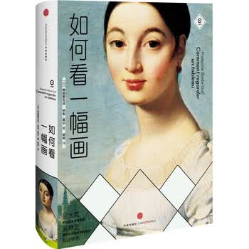 如何看一幅画 中信出版社