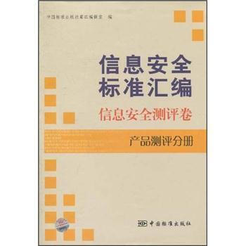  信息安全标准汇编9787506651080
