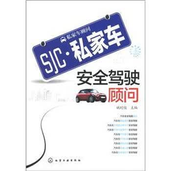 正版书籍 私家车安全驾驶顾问9787122133724