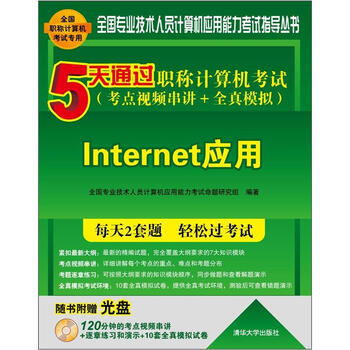 5天通过职称计算机考试：Internet应用（考点视频串讲＋全真模拟）