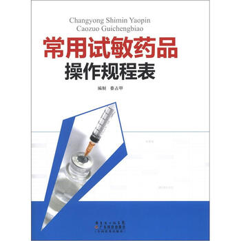 常用试敏药品操作规程表