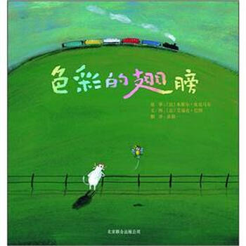 色彩的翅膀 色彩认知、想象力 描绘梦之旅的绘本3-6岁（启发出品）