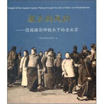 正版 逝去的风韵:德国摄影师镜头下的老北京:pekingthroughtheLensofHeinzv