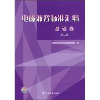  电磁兼容标准汇编（基础卷）第二版9787506646895