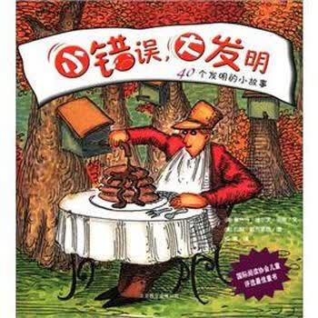 小错误，大发明：40个发明的小故事 3-6岁（启发出品）