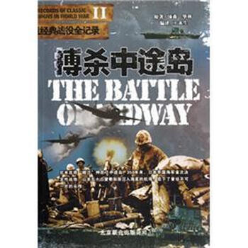 搏杀中途岛9787806008980
