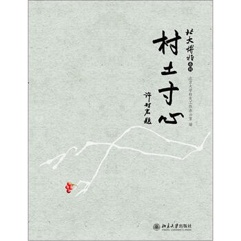   村土寸心9787301091579北京大学