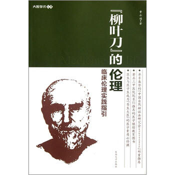 柳叶刀的伦理：临床伦理实践指引