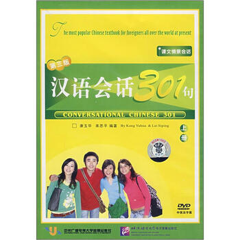 汉语会话301句（第3版）（上）（DVD光盘）
