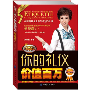 正版书籍 你的礼仪价值百万9787506480307