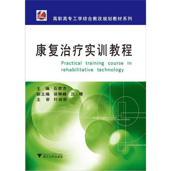 康复治疗实训教程
