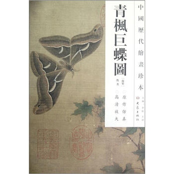 中国历代绘画珍本：青枫巨蝶图