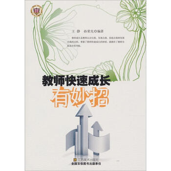 教师快速成长有妙招