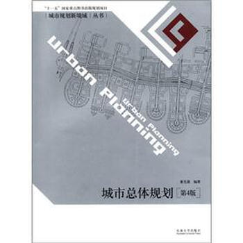 城市总体规划（第4版）