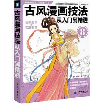 古风漫画技法从入门到精通9787508495187