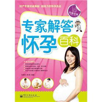  专家解答怀孕百科9787121156908