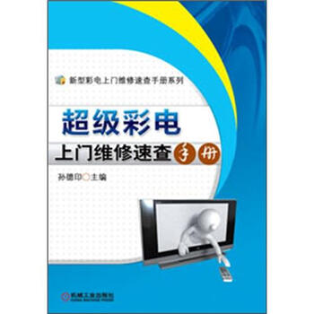   超级彩电上门维修速查手册9787111383673机械工业