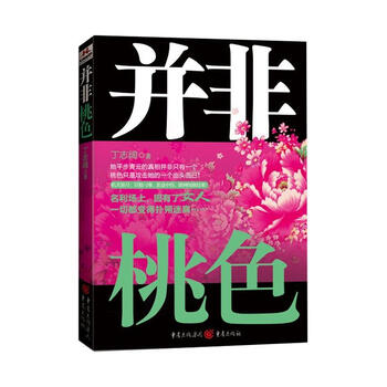 并非桃色9787229052980重庆