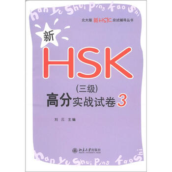 北大版新HSK应试辅导丛书：新HSK（3级）高分实战试卷3