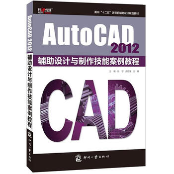 AutoCAD 2012辅助设计与制作技能案例教程