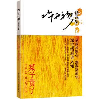 许开祯精选集：菜子黄了
