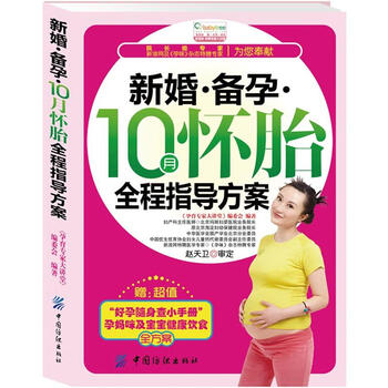 包邮正版新婚·备孕·10月怀胎全程指导方案9787506474764