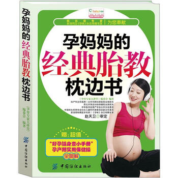 正版 孕妈妈经典胎教枕边书9787506474610