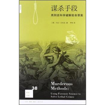 现货包邮 新书--新知文库38：谋杀手段·用刑侦科学破解致命罪案9787108040862生活.读书
