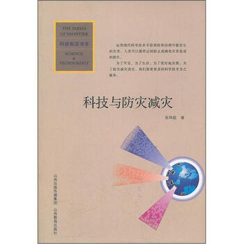 科技与防灾减灾