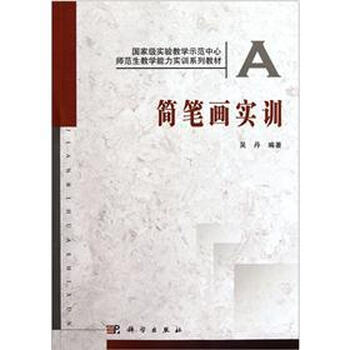  简笔画实训9787030331533科学出版