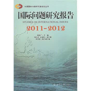 国际问题研究报告（2011－2012）