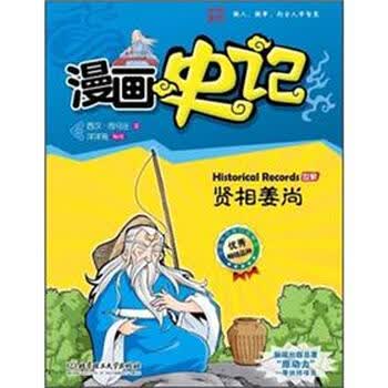 【正版新书】漫画史记世家—贤相姜尚   9787564056766